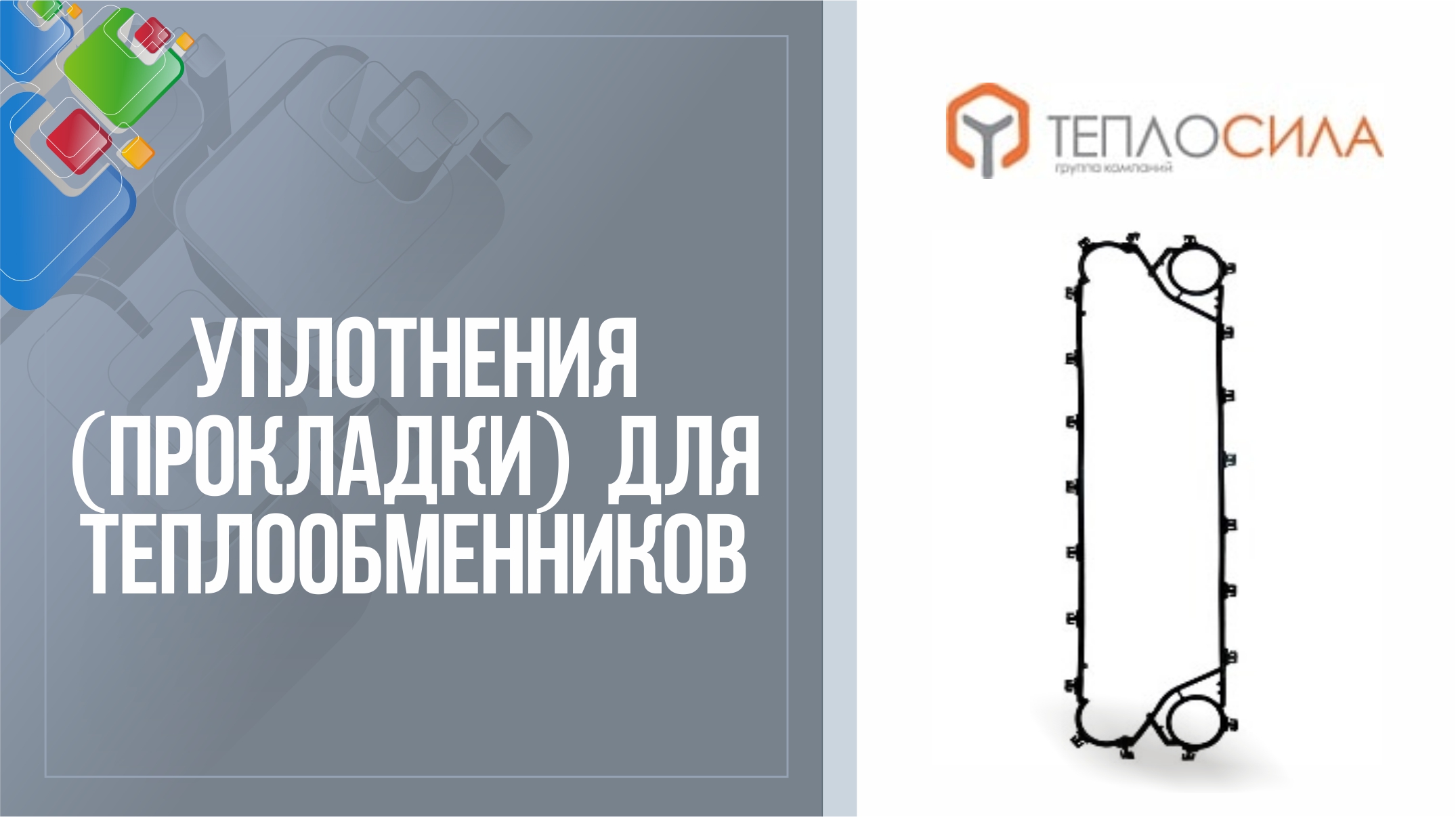 Уплотнения для разборных пластинчатых теплообменников Теплосила