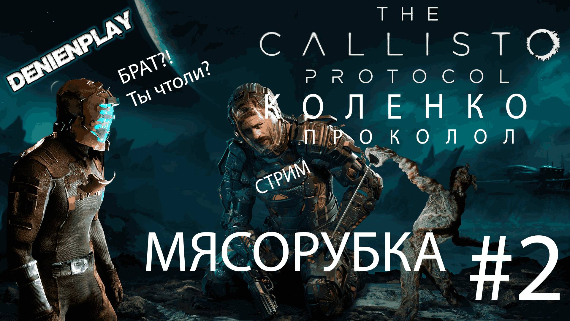 Denien►Play|СТРИМ|Let's Play|Callisto Protocol|#2