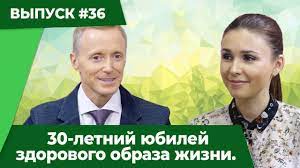 Александр Усанин_ 30-летний юбилей здорового образа жизни