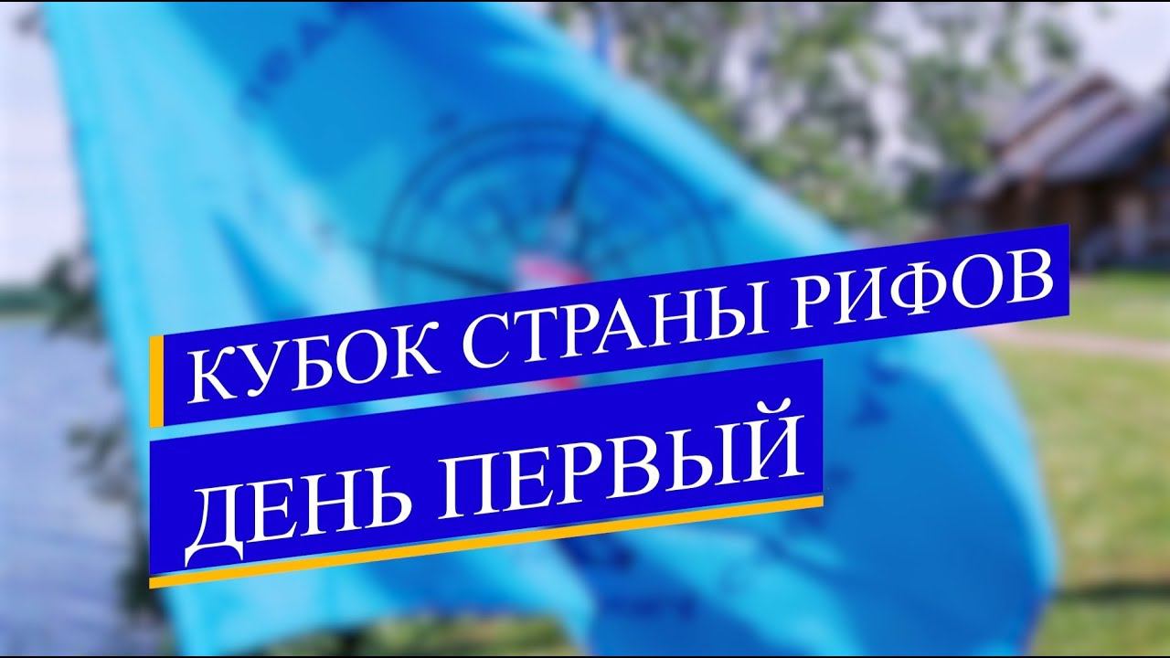 Детско-юношеский сбор  "КУБОК СТРАНЫ РИФОВ". День первый. Экспедиционный Корпус РТУ МИРЭА.