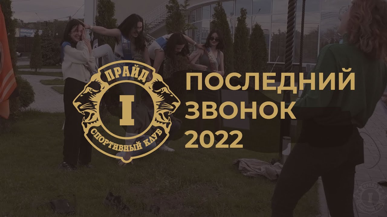 Последний звонок 2022
