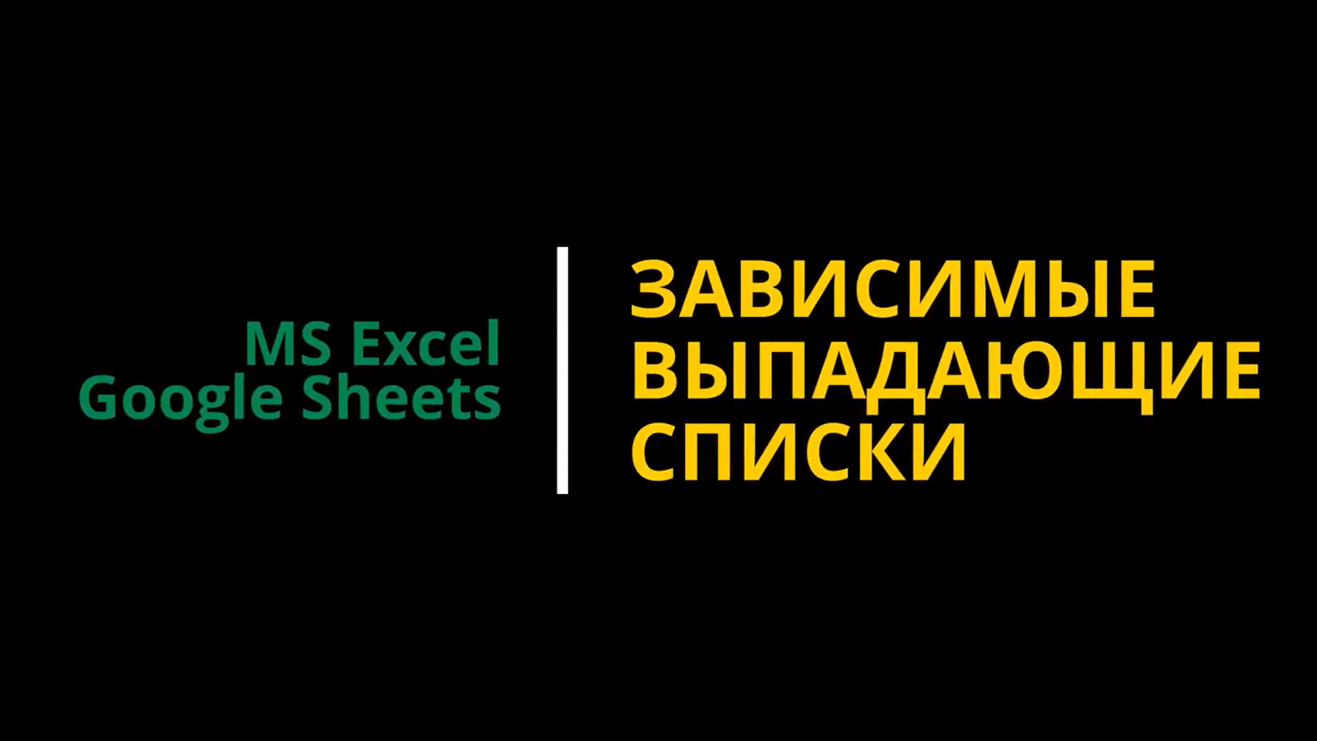 #7 Выпадающий список в Excel и Google таблицах. Как создать зависимый выпадающий список.
