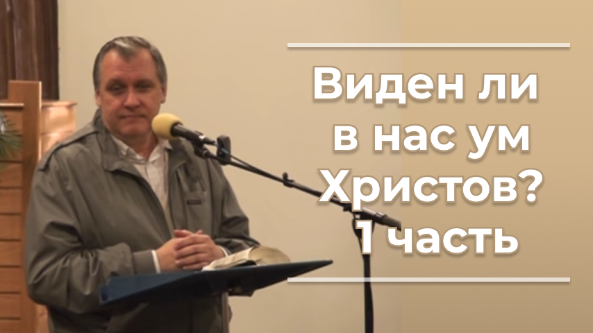 VAS-694 Виден ли в нас ум Христов? 1 часть.mp4