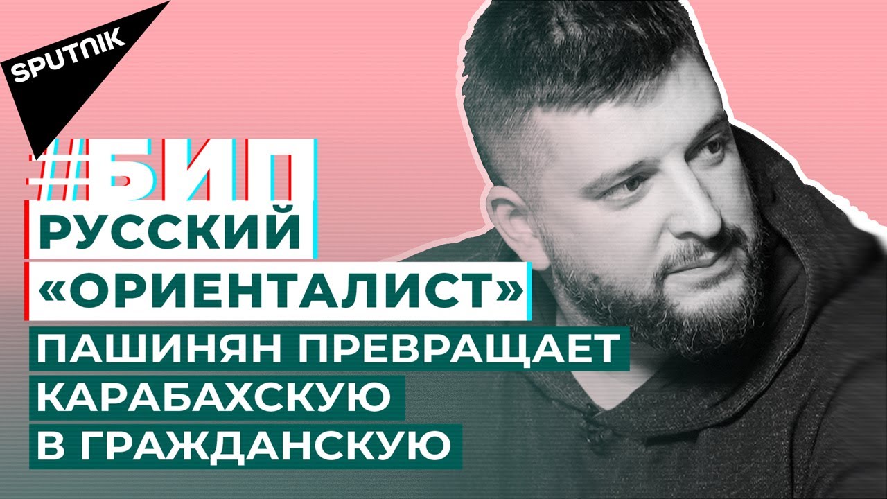 #БИП​ "Русский ориенталист" о структурах НКО в Армении, Украине и Навальном