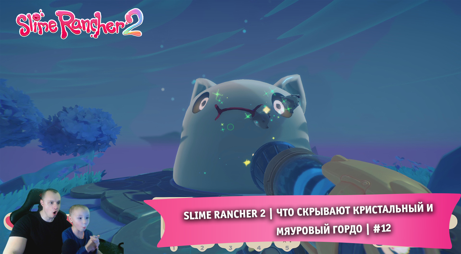 Slime Rancher 2 - #12 ➤ Что скрывают Кристальный и Мяуровый Гордо? ➤ Прохождение игры Слайм Ранчер 2