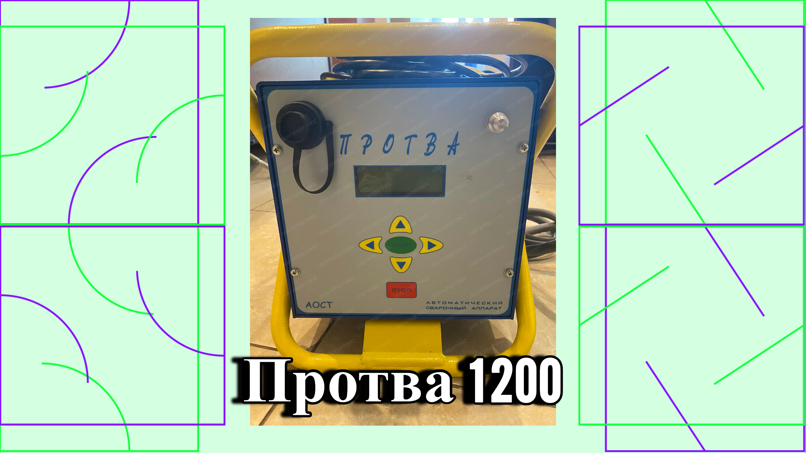 Сварочный аппарат ПРОТВА 20-1200 мм.