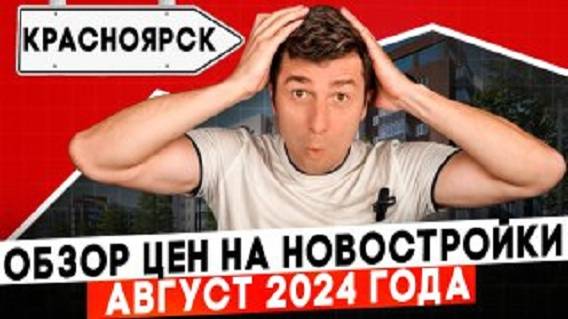 Обзор Цен на квартиры в Новостройках Красноярска Август 2024г