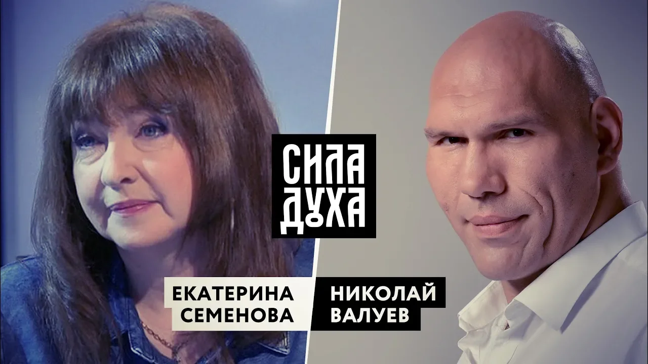 СИЛА ДУХА. ЕКАТЕРИНА СЕМЕНОВА