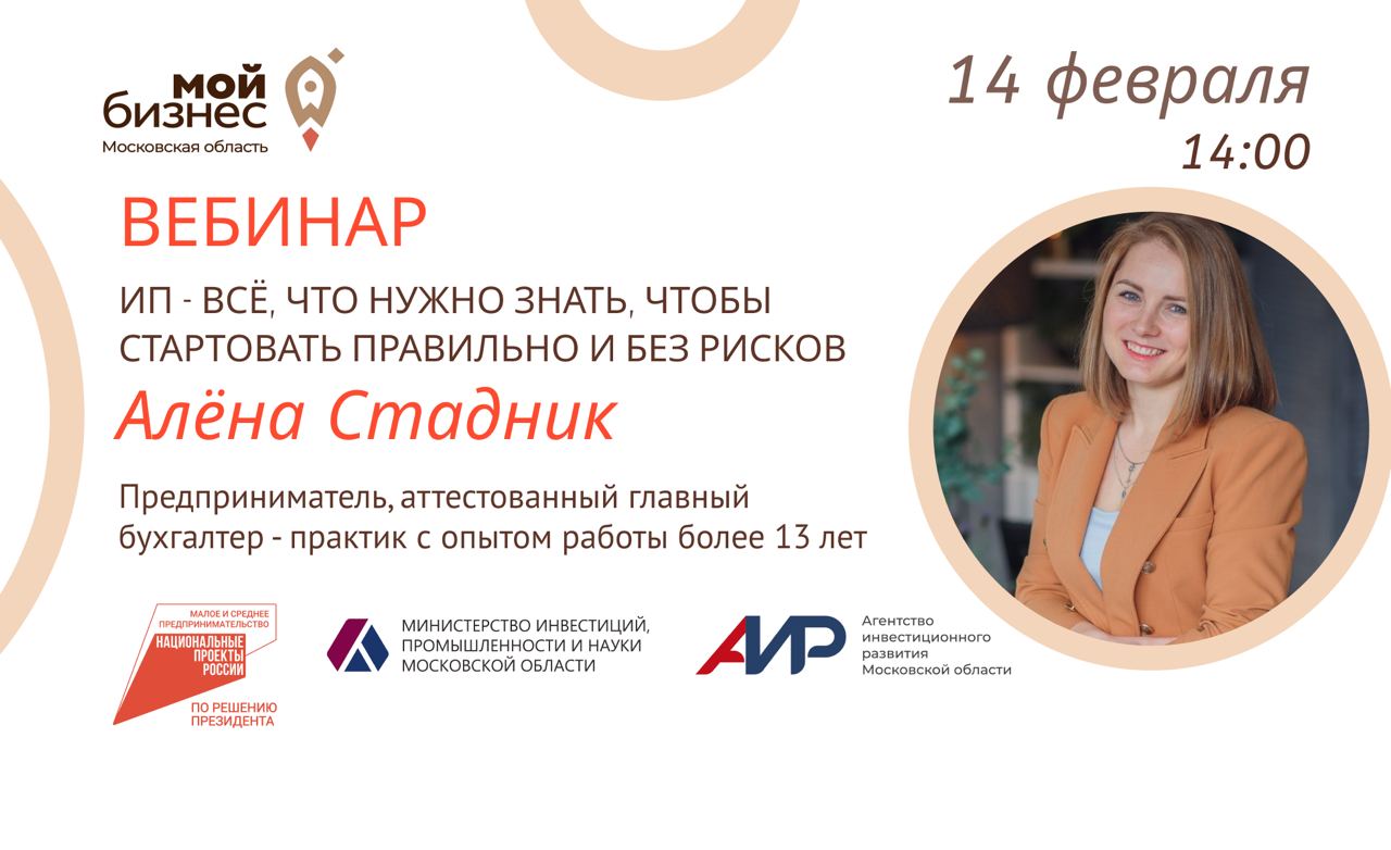 Вебинар «ИП — всё, что нужно знать, чтобы стартовать правильно и без рисков». 14.02.24