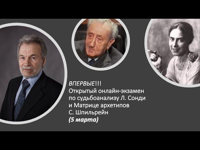Экзамен по судьбоанализу в Школе Архетипической психологии Шпильрейн (модератор Мак-Вильямс)