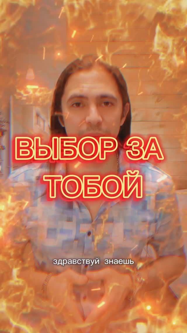 ВЫБОР ЗА ТОБОЙ