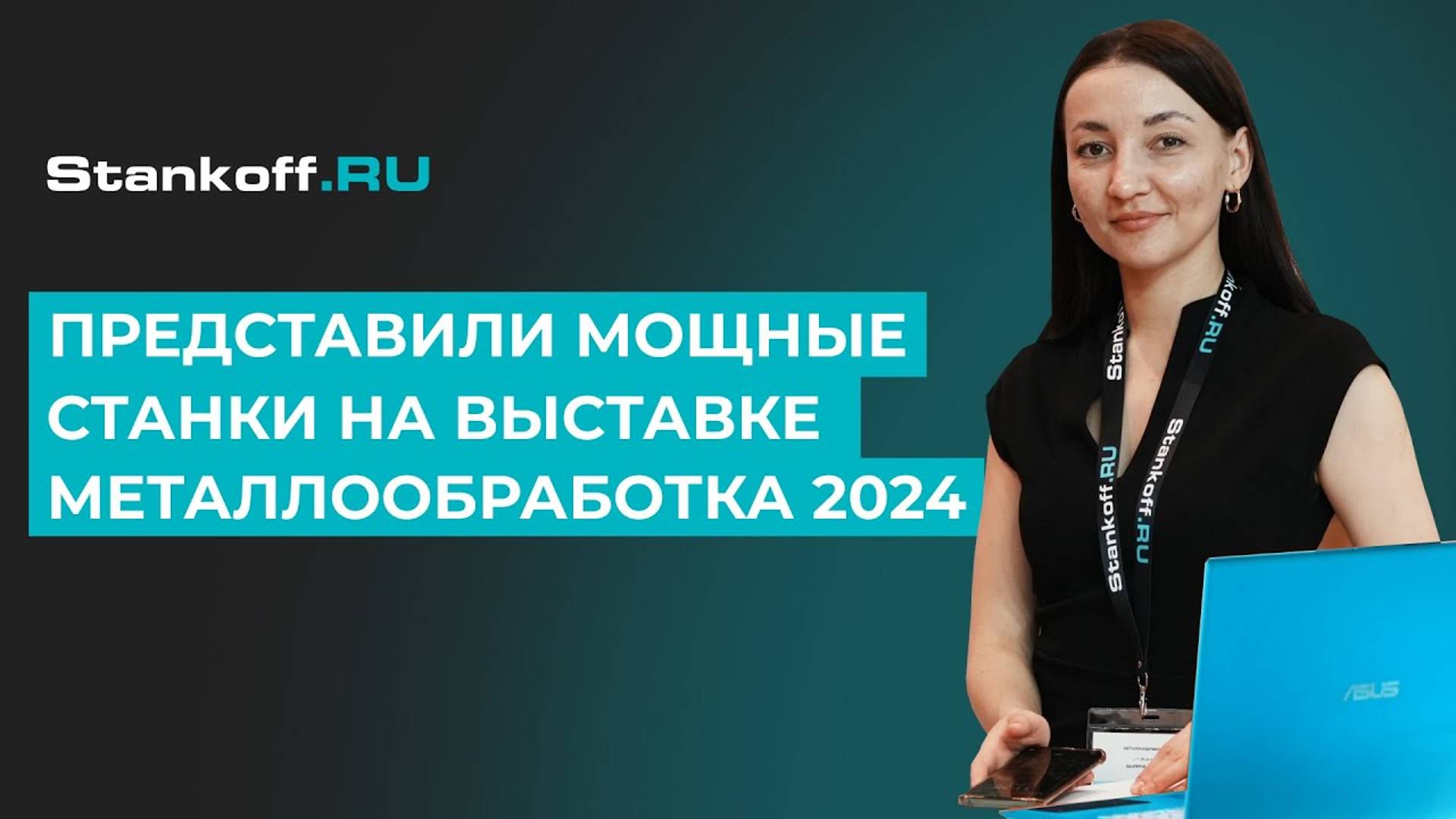 STANKOFF.RU на Металлообработке 2024. Москва. Экспоцентр