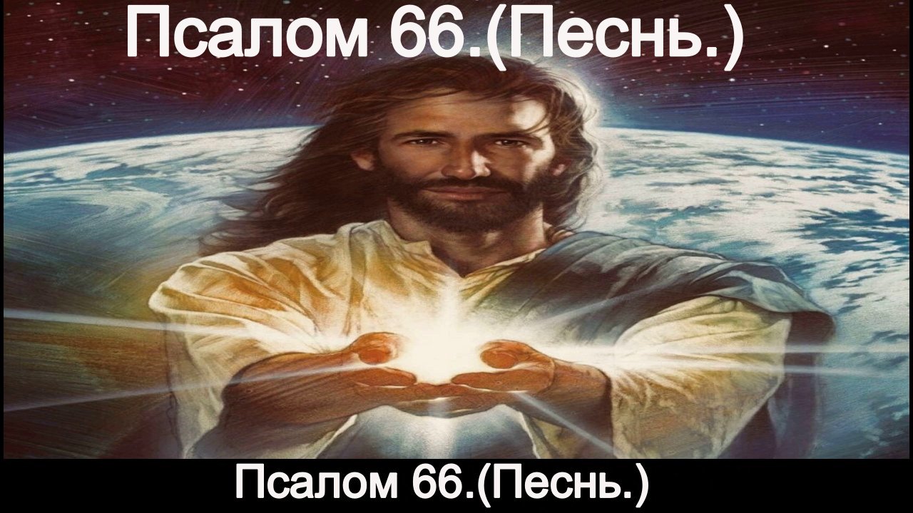 Псалом 66. (Псалом. Песнь.)