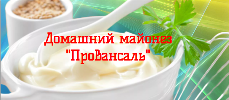 Домашний майнез "Провансаль"Оставайтесь с нами, друзья, и вы увидите еще много интересного!