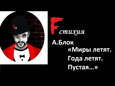 Fстихия - А.Блок. «Миры летят. Года летят. Пустая…»