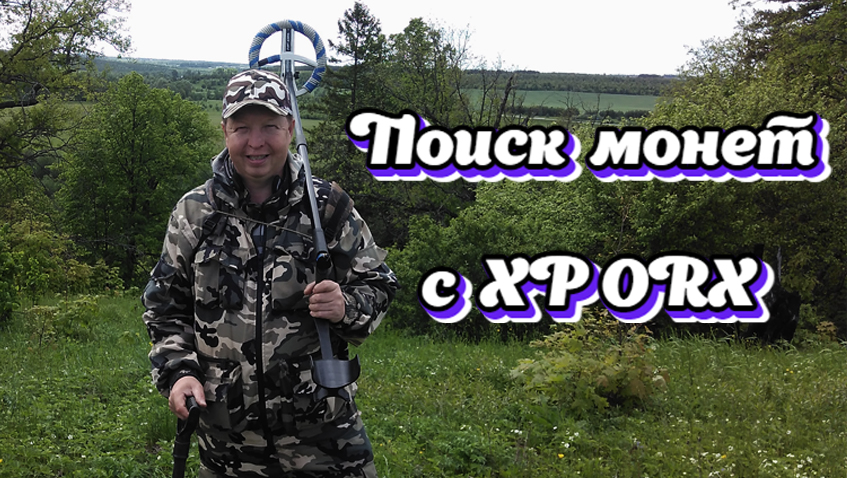 Поиск монет с металлоискателем XP ORX.