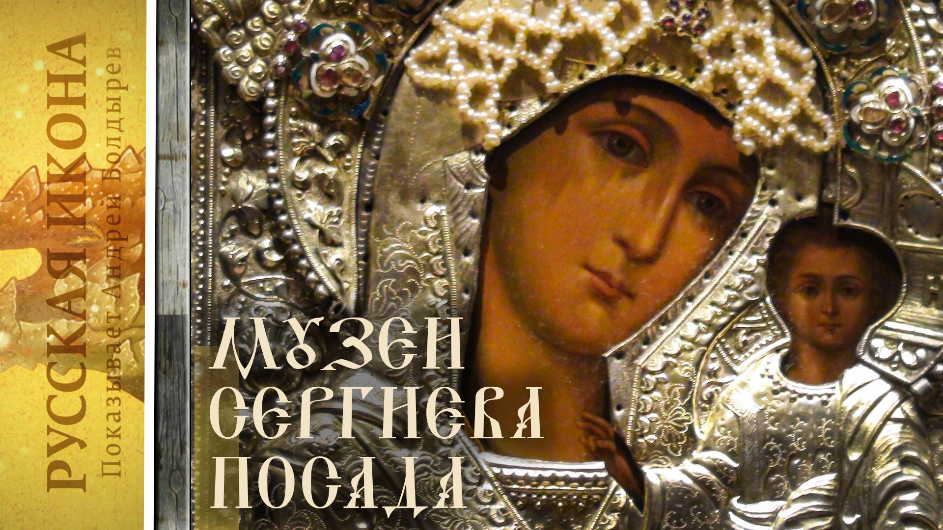 229. Русская икона. Показывает Андрей Болдырев. Музеи Сергиева Посада.Часть 9