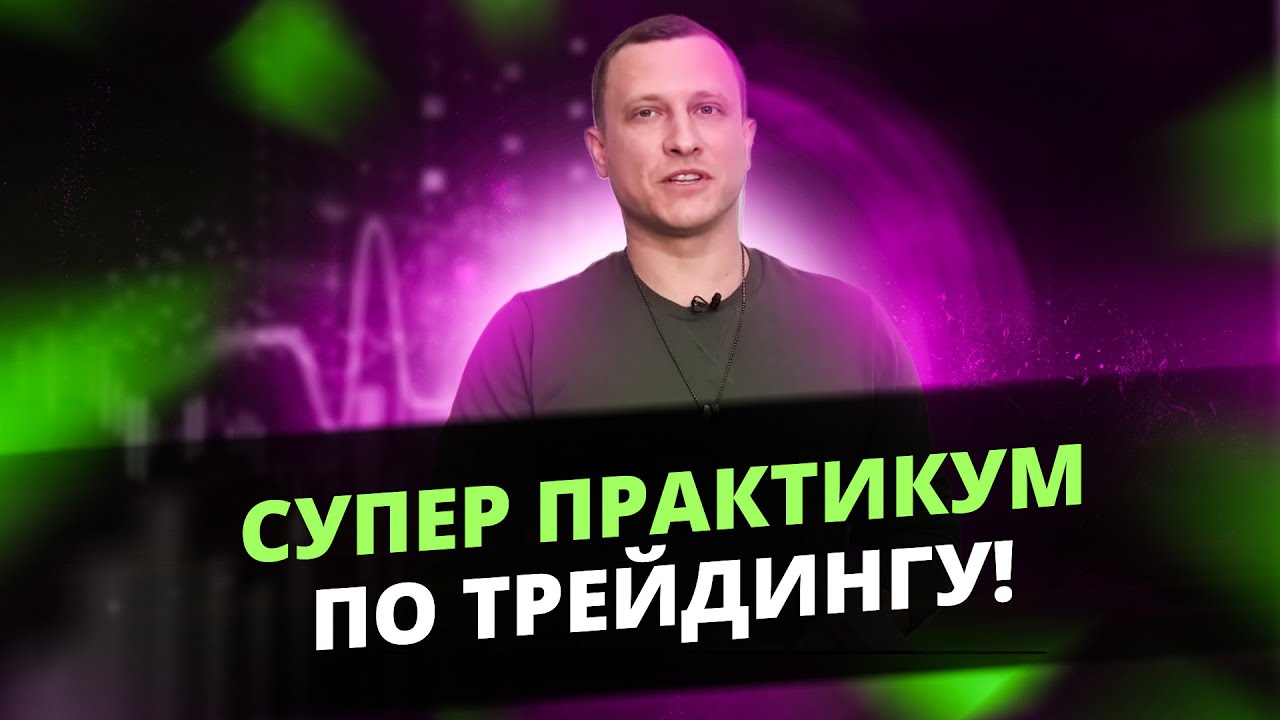 Супер практикум по трейдингу! Все нюансы и все фишки практической торговли на форекс! Теханализ!