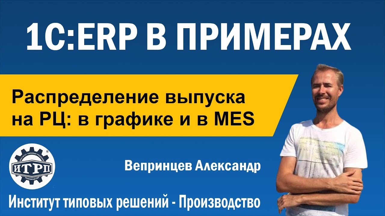 1С:ERP. Распределение выпуска на РЦ в графике и в MES