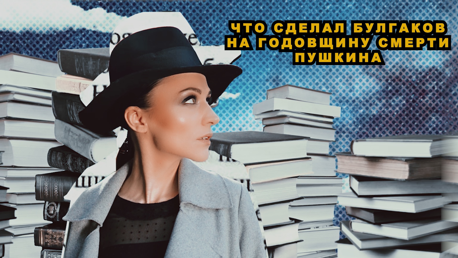 ЧТО СДЕЛАЛ БУЛГАКОВ НА ГОДОВЩИНУ СМЕРТИ ПУШКИНА