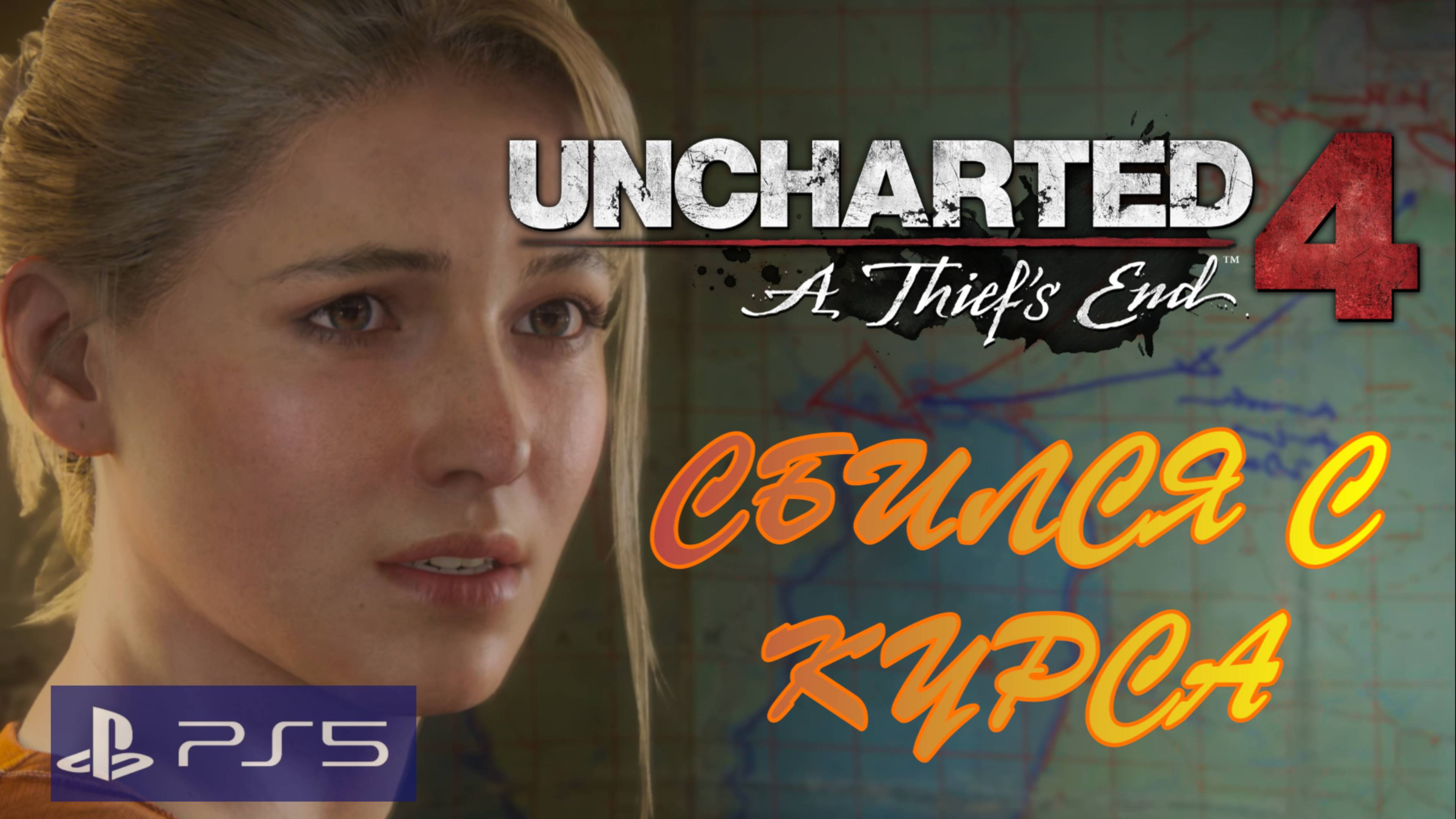 Uncharted 4/PS5/Приключение 11