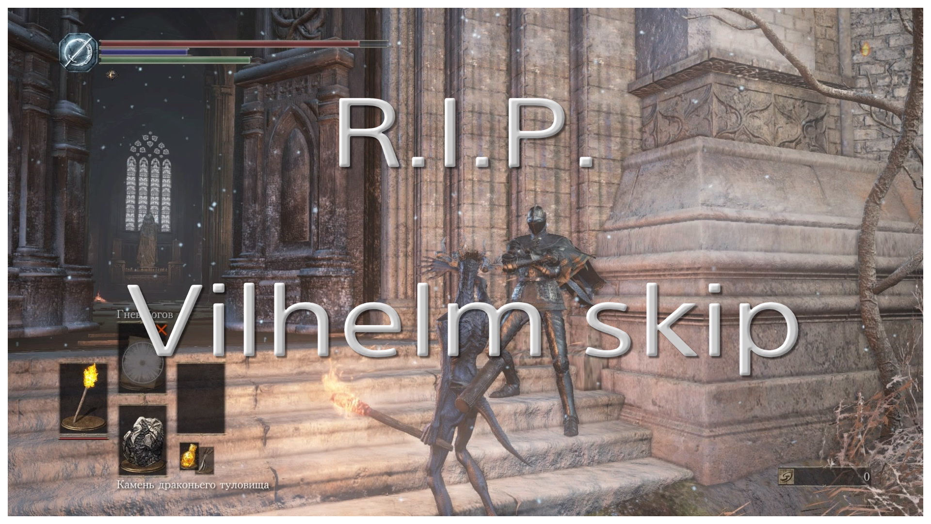 Новый скип Вильгельма в Dark souls 3