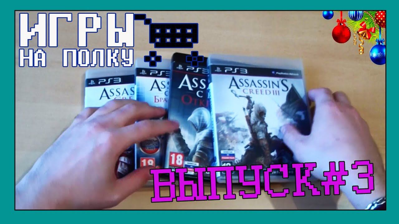 Игры на полку #3 - Пополнение коллекции видеоигр