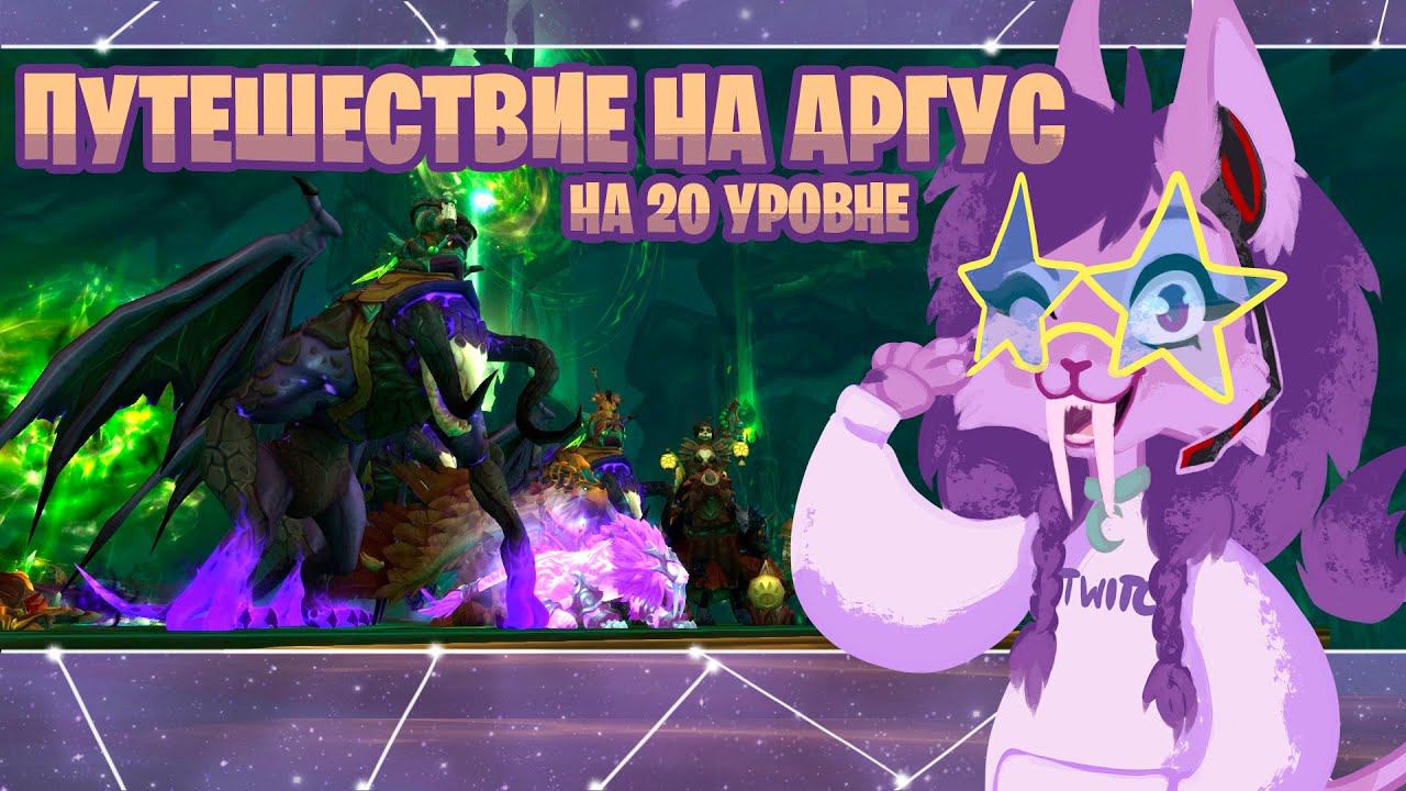 Арррррррргус 20 lvl  | Отвергнутые и забытые