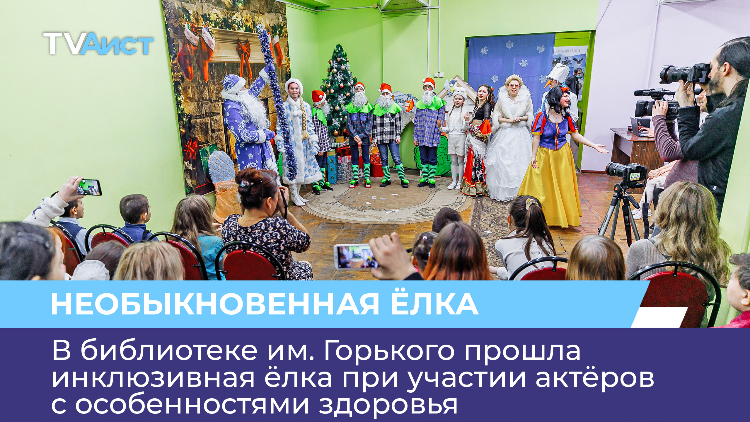 В библиотеке им. Горького прошла инклюзивная ёлка при участии актёров с особенностями здоровья