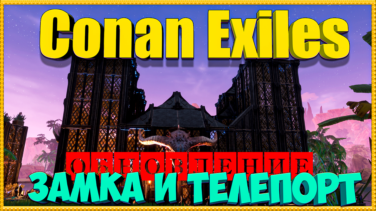 Conan Exiles: Обновление замка и телепорт.