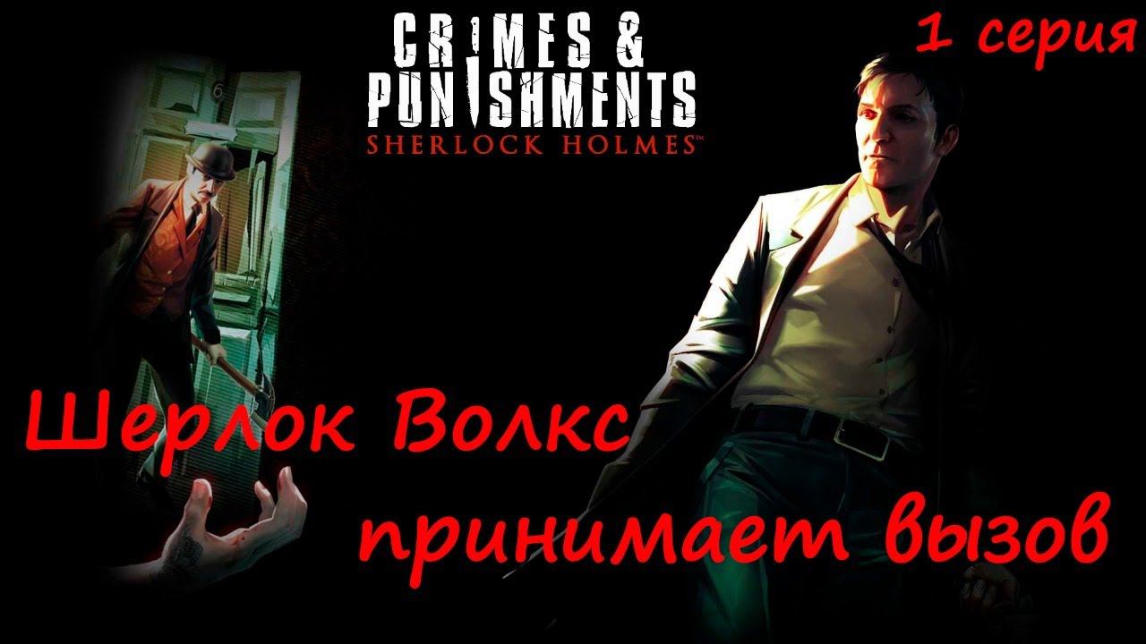 [Sherlock Holmes: Crimes and Punishments] 1 серия. Шерлок Волкс и мисс Фокс.