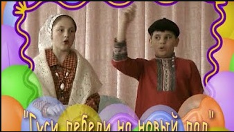 Музыкальная сказка "Гуси-лебеди на новый лад"  ДМШ_Боготола