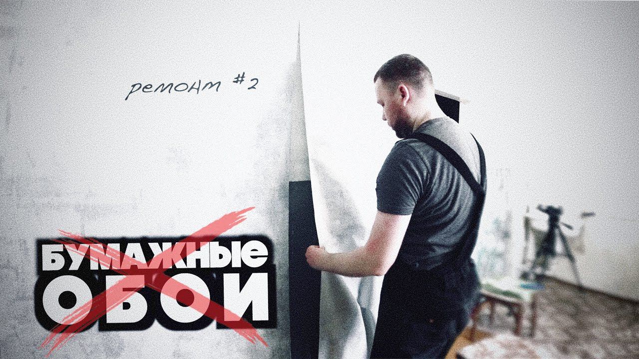 БУМАЖНЫЕ ОБОИ - ЗЛО! | Как не надо клеить обои! | #2