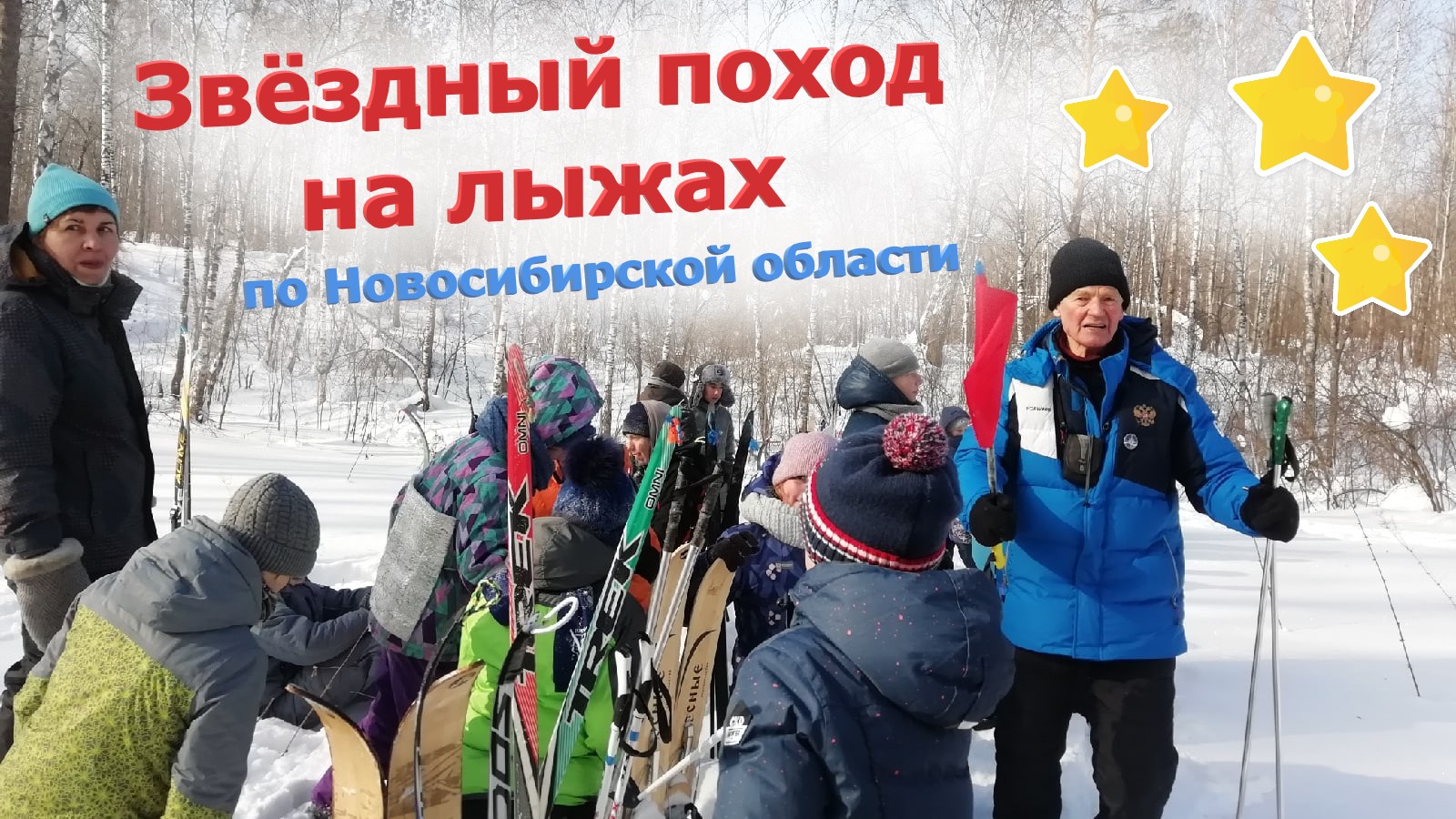 Звёздный поход на лыжах по Новосибирской области