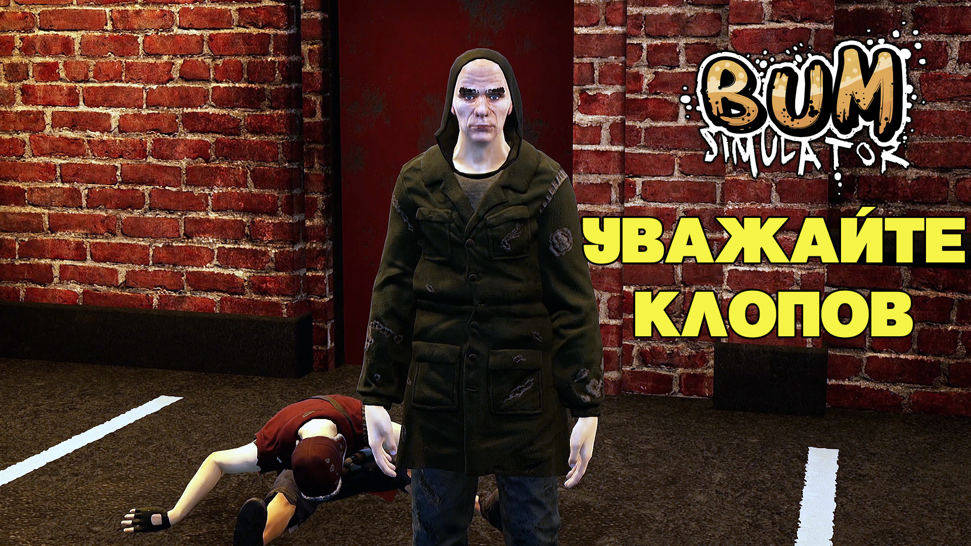 Уважайте клопов Bum Simulator Прохождение 3