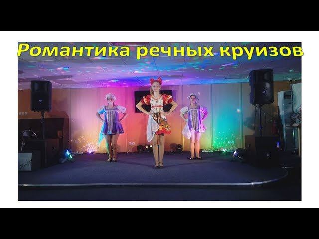 Романтика речных круизов