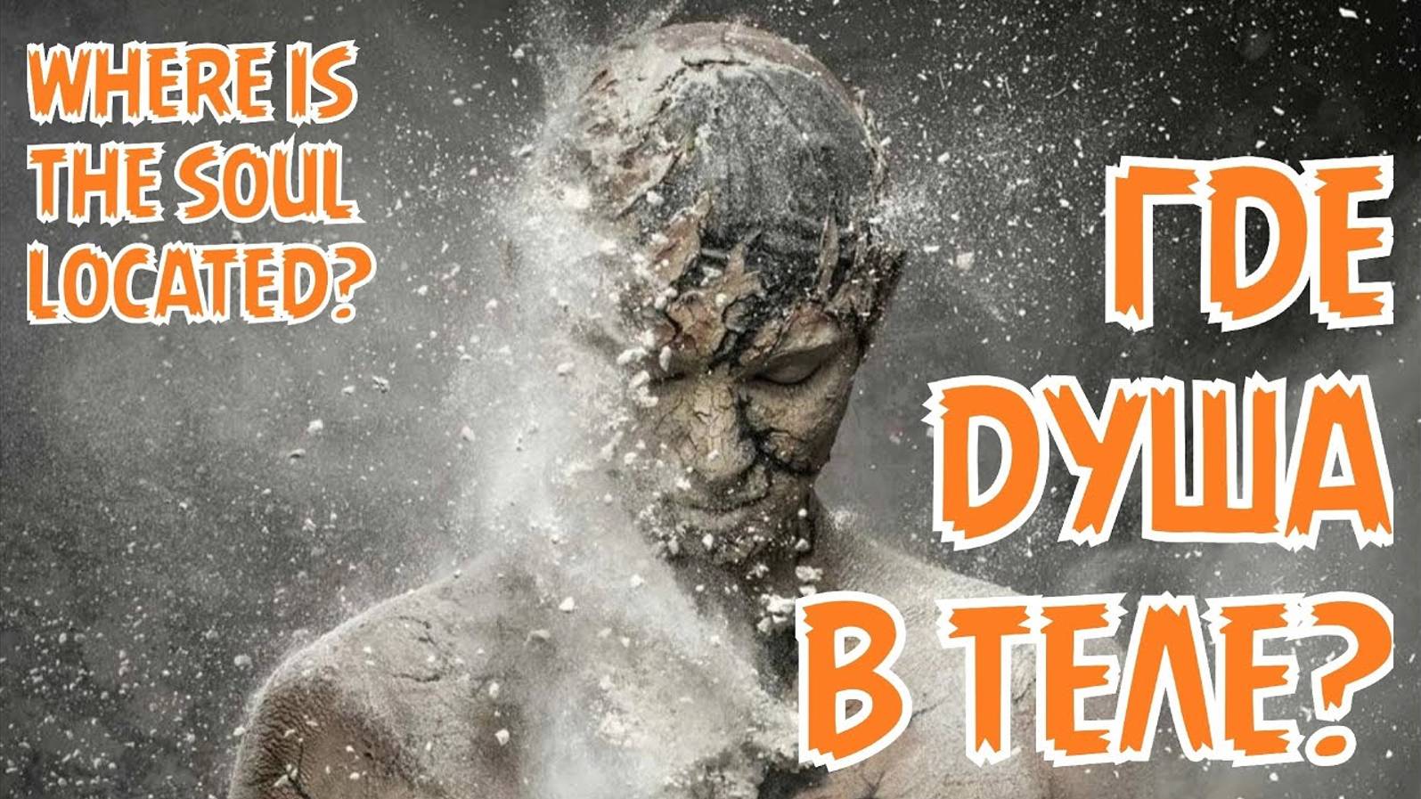 Где находится душа в теле человека? - Жизнь после смерти есть
