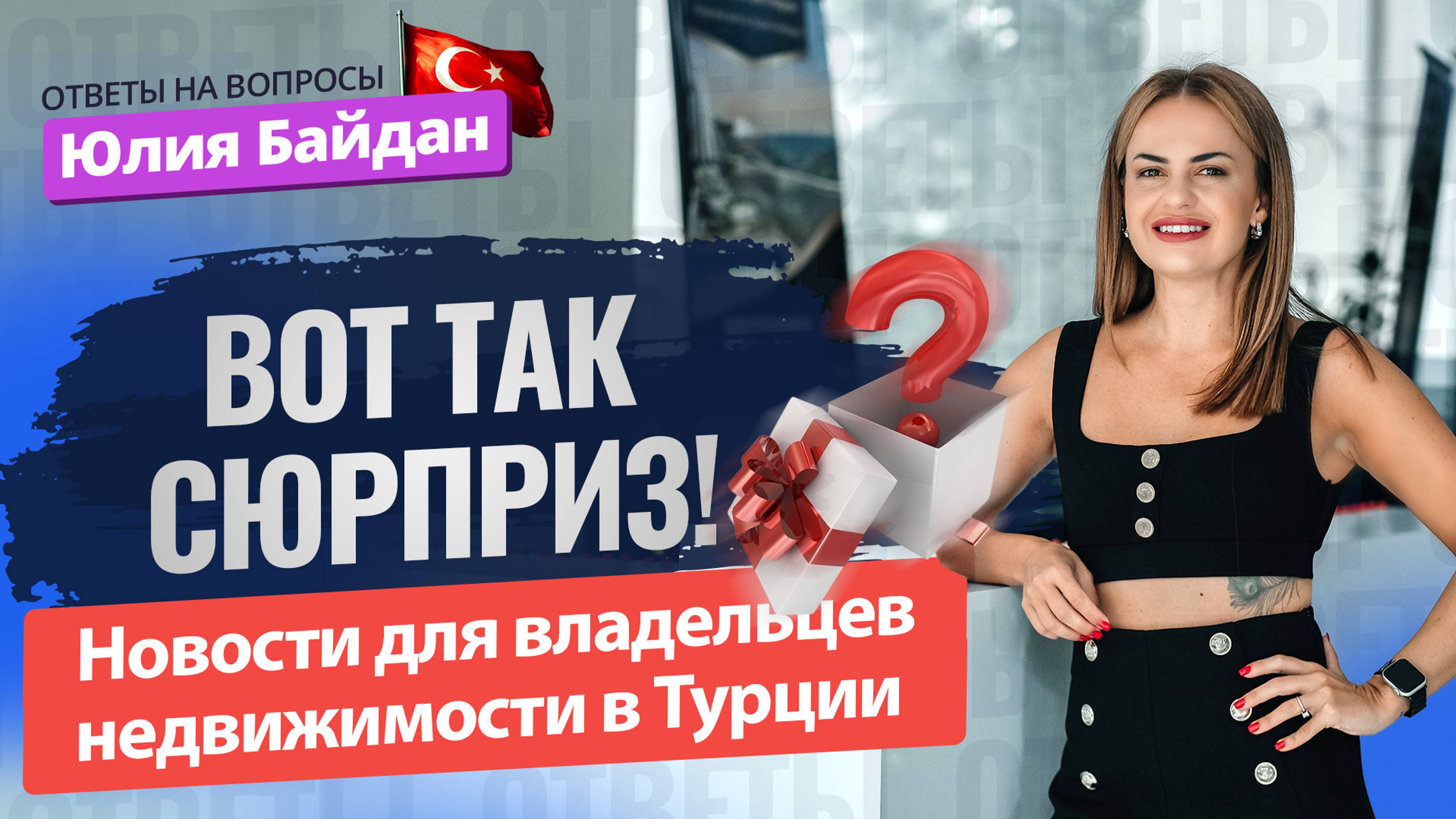 😱🏠 Что нужно знать всем владельцам недвижимости в Турции? Ответы на ВАЖНЫЕ вопросы! Налоги в Турци