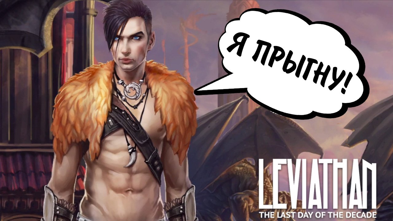 Leviathan: The Last Day of the Decade #11 - Я ПРЫГНУ!