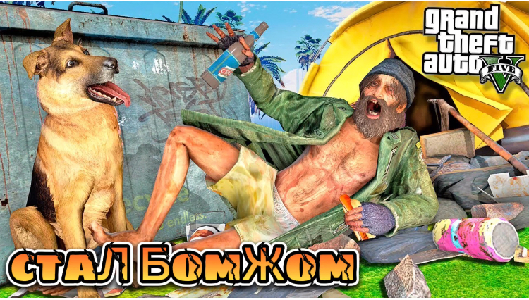 ВЫЖИВАНИЕ БОМЖА В РОССИИ GTA 5 RP