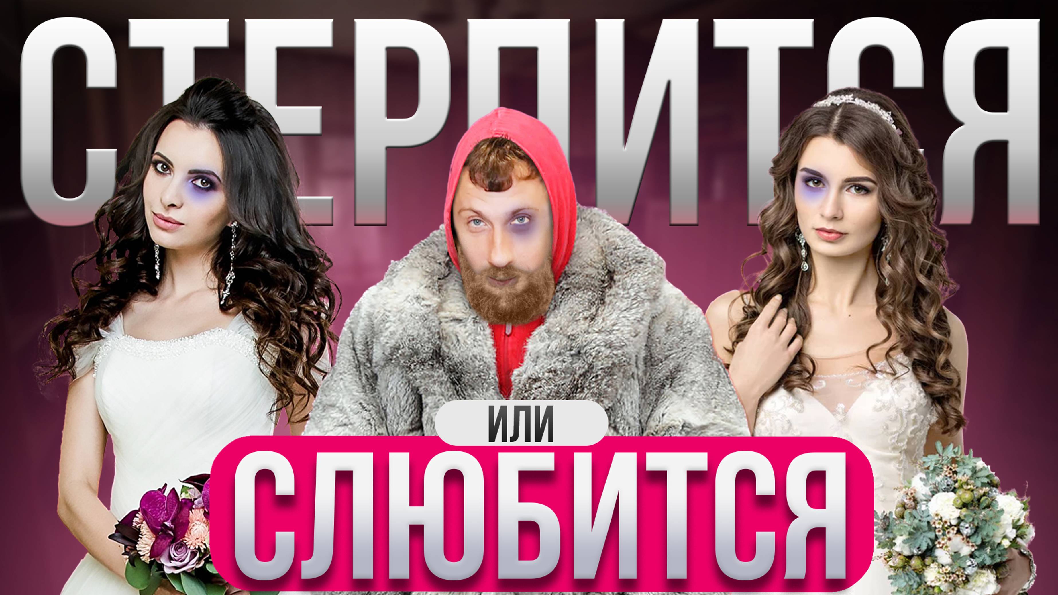 Когда нужно БЕЖАТЬ ИЗ ОТНОШЕНИЙ? Стерпится или Слюбится?