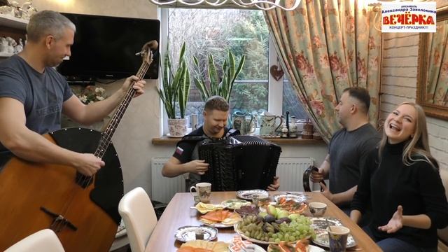 Цветет черемуха! Ансамбль Александра Заволокина Вечерка! В гостях у Кузьмы Болотова ,кухня талантов!