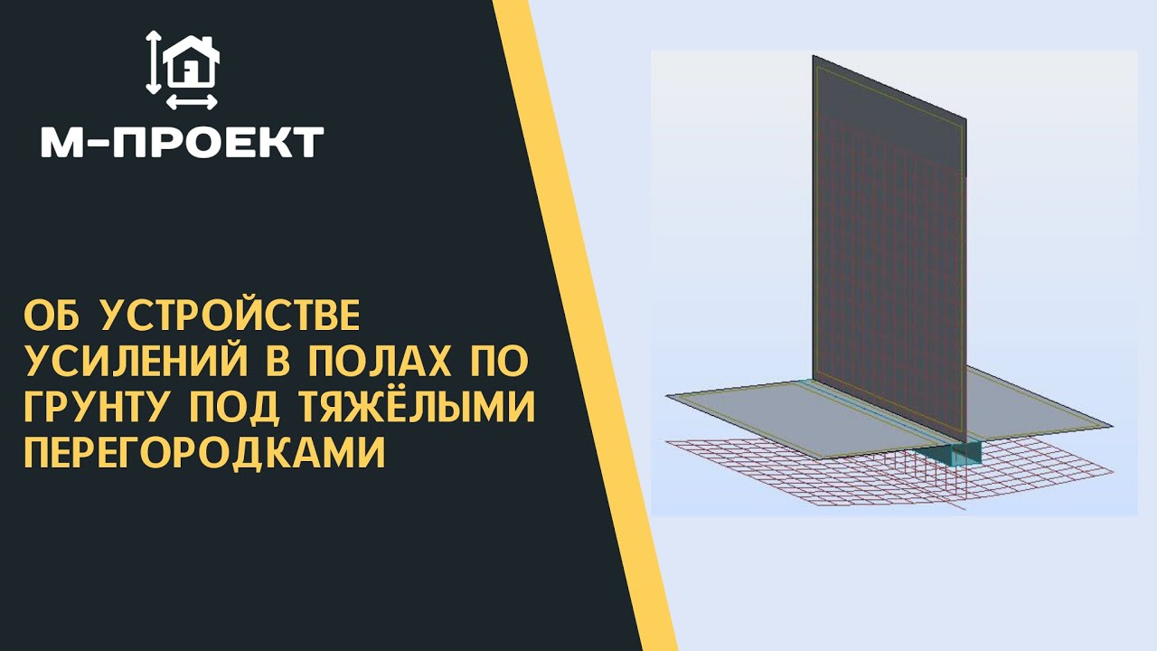 Об устройстве усилений в полах по грунту под тяжёлыми перегородками