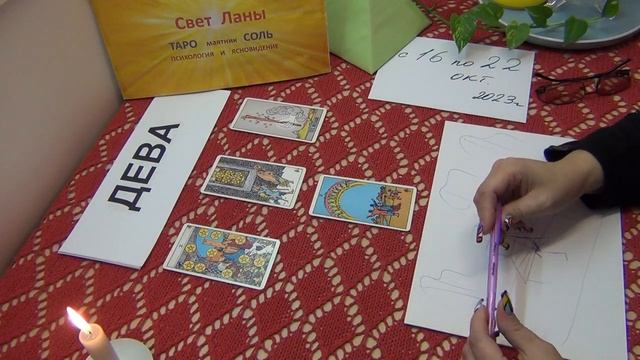 6 - ДЕВА - прогноз ТАРО - с  16.10.2023г. по  22.10.2023г. + Послание от Высших Сил.
