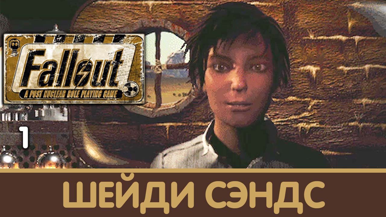 Шейди Сэндс. Fallout 1. Первое прохождение (начало)