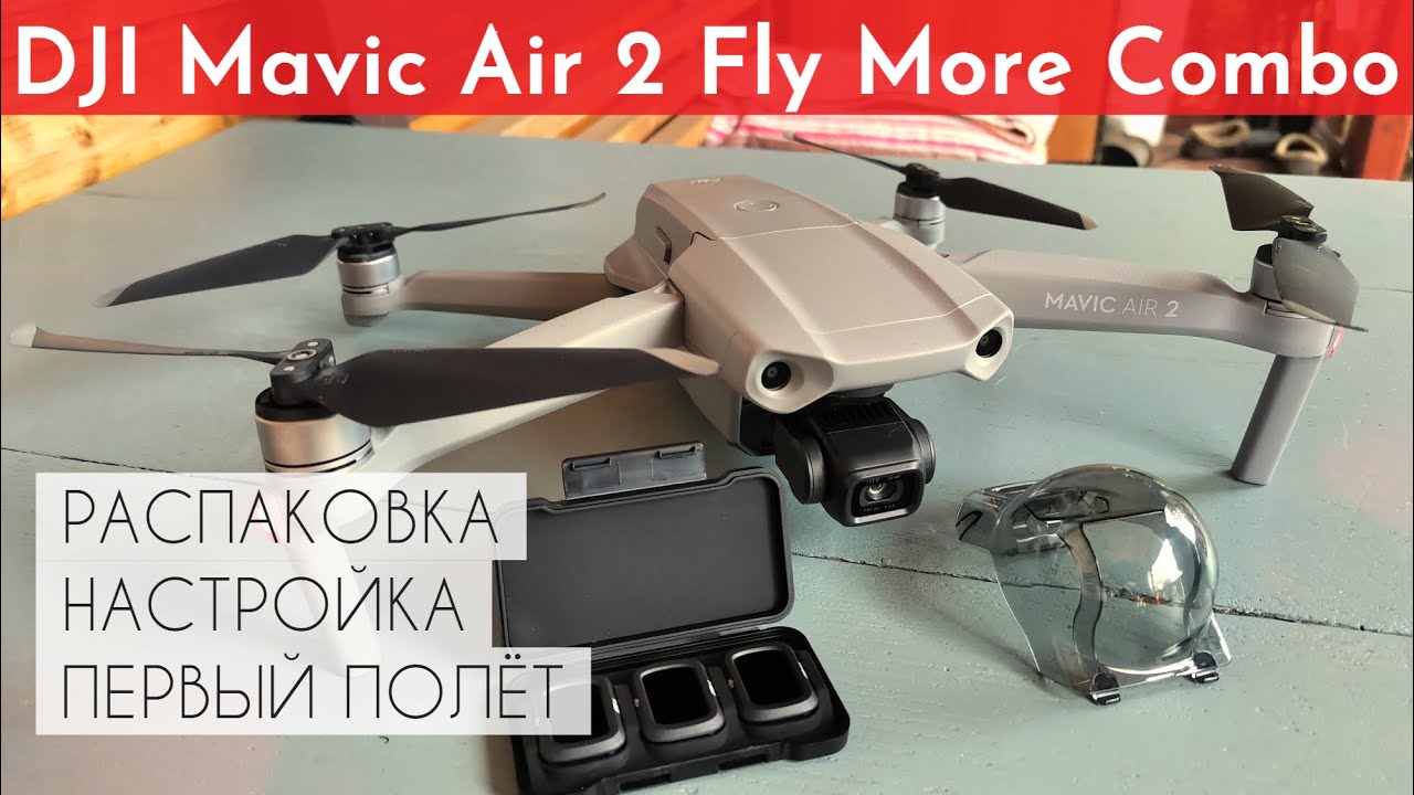 Дрон Mavic Air 2 Fly More Combo. Распаковка.