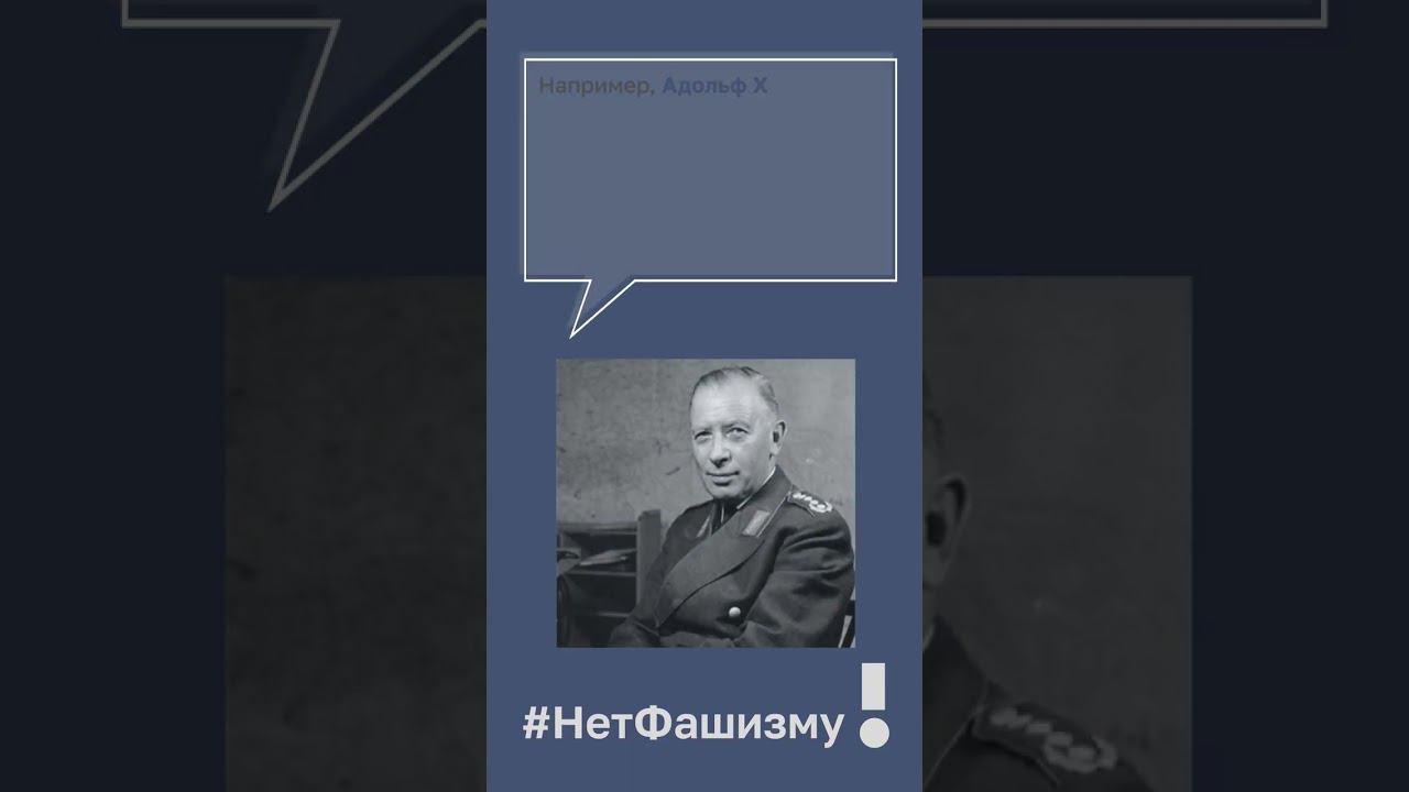 #НетФашизму #ЯНеЗналЧто