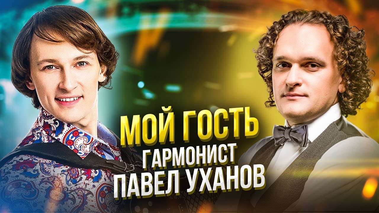 Гармонист ПАВЕЛ УХАНОВ