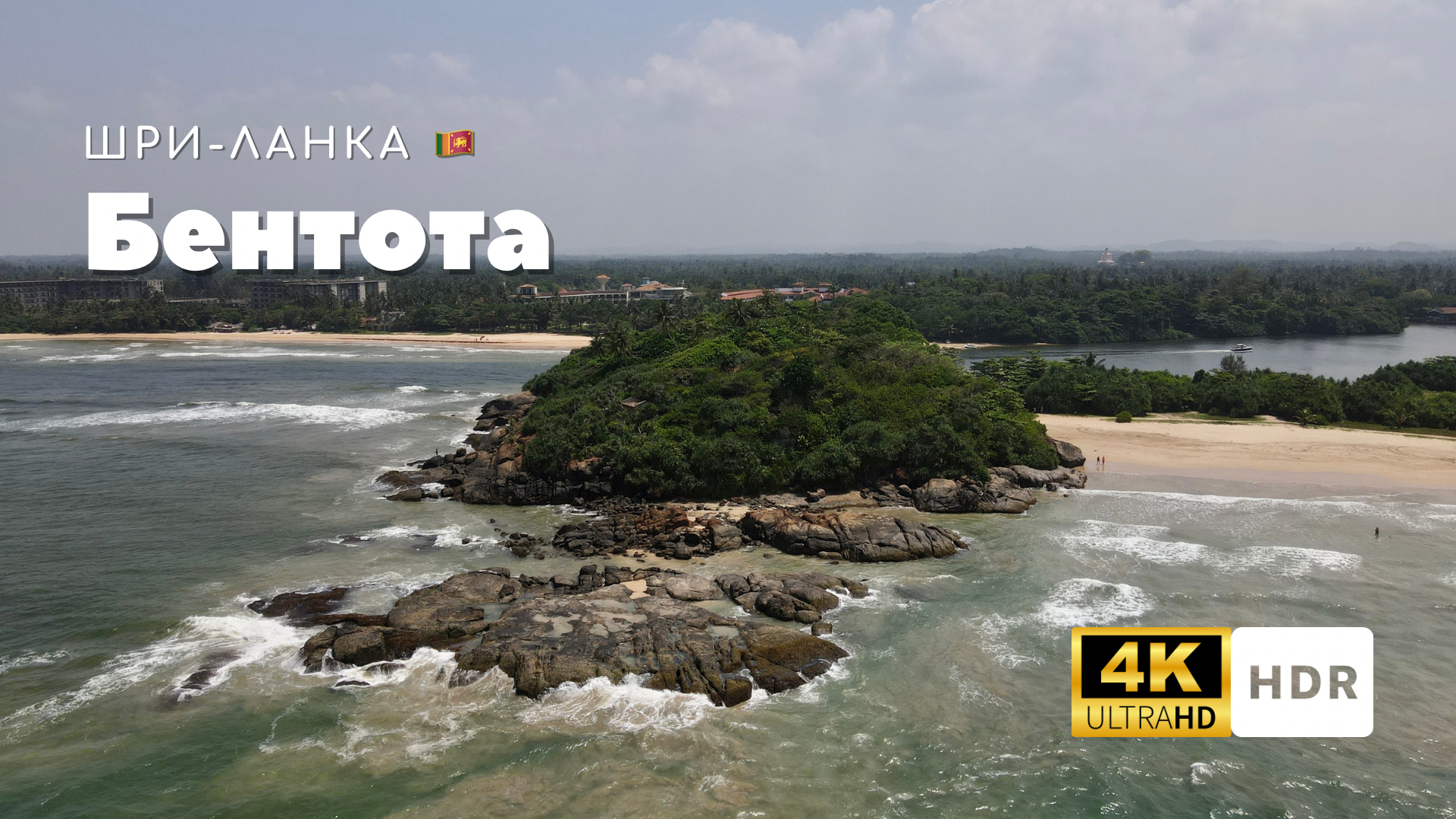 Бентота – курорт на Шри-Ланке для романтиков и не только ?? (Sri Lanka, ශ්රී ලංකා)