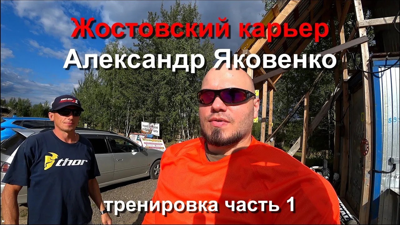 Жостовский карьер тренировка у Александра Яковенко часть 1